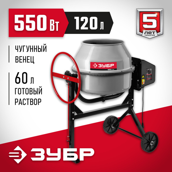 Бетономешалка ЗУБР 120 л, 500 Вт - купить с доставкой по выгодным ценам ...