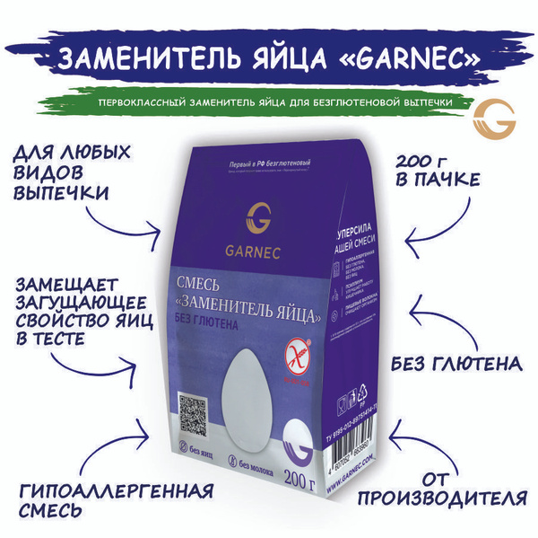 Смесь сухая "Заменитель яйца" без глютена GARNEC 200г - купить с ...