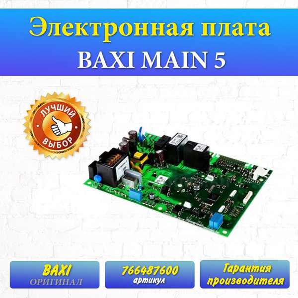 Электронная плата BAXI MAIN 5 766487600 - купить по выгодным ценам в ...