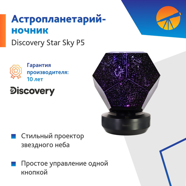 Астропланетарий Levenhuk Discovery Star Sky P5 - купить с доставкой по ...
