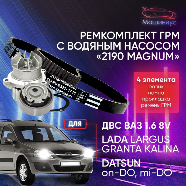 Комплект ремень ГРМ 8 кл с помпой на Лада Ларгус, Гранта, Калина-2 ...