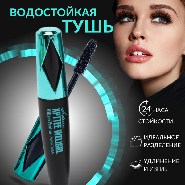 Тушь для ресниц водостойкая Million Pauline подкручивающая, удлиняющая ...