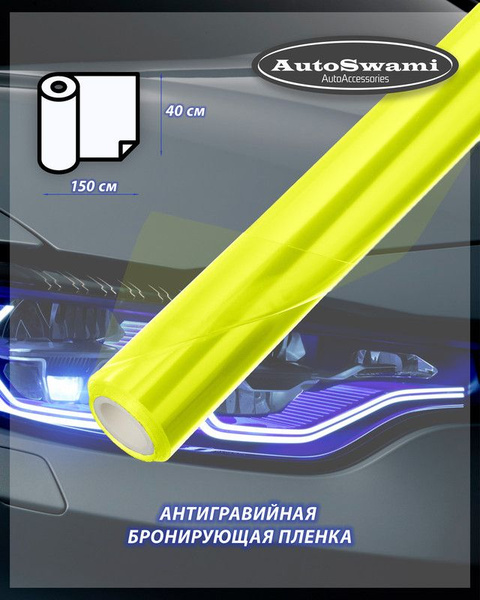 Антигравийная пленка для фар 40 на 150 см. трехслойная - купить с ...