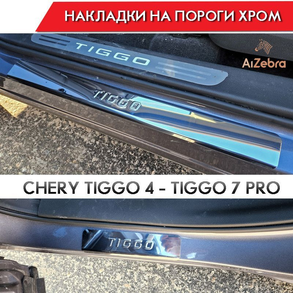 Накладки на пороги Чери Тигго Chery Tiggo 4 с 2017г Chery Tiggo 7 Pro с ...