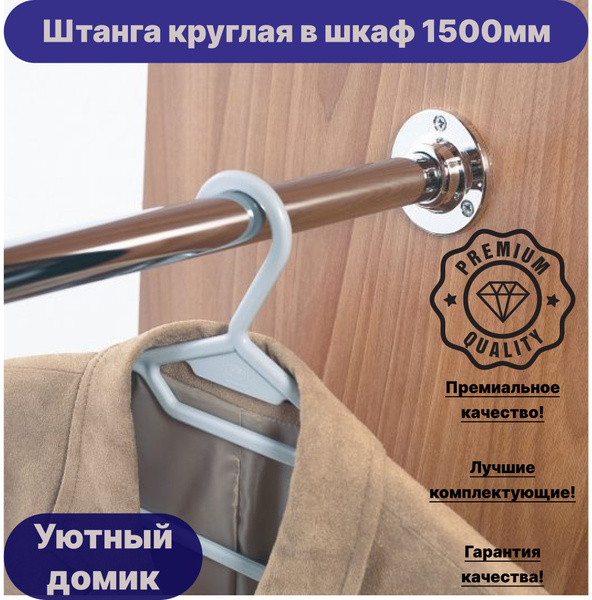 Штанга для шкафа круглая хром 25мм, длина 1500мм с крепежами. купить по ...