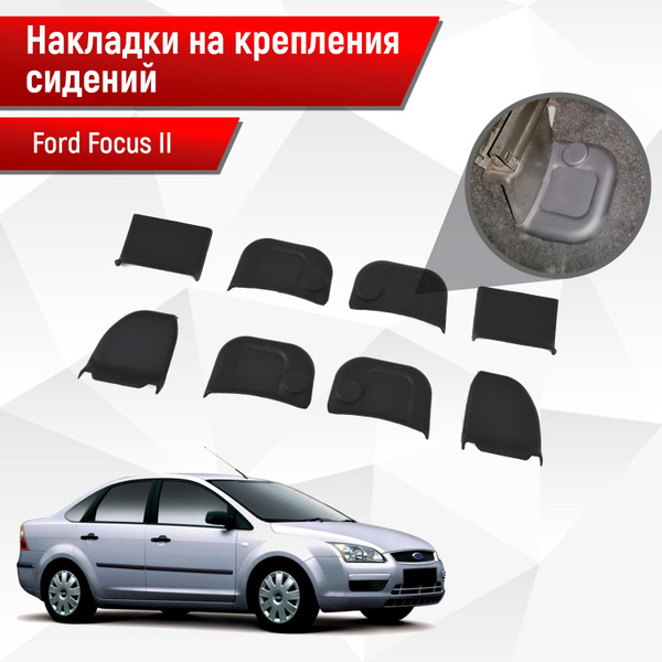 Накладки на крепления сидений для Ford Focus/ Форд Фокус 2 2005-2011 ...