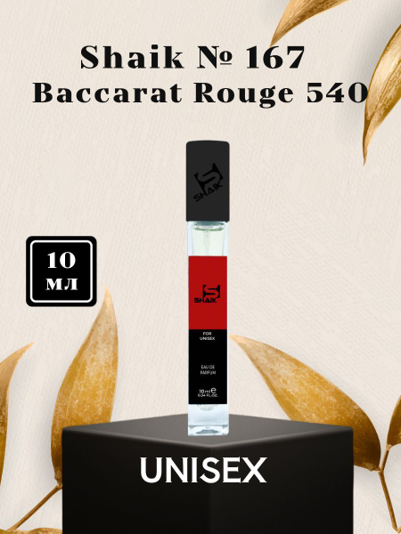 SHAIK Духи ШЕЙК №167 Baccarat Rouge 540 аромат Oriental Floral баккара ...