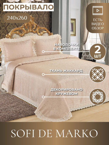 Покрывало с наволочками Sofi de Marko Франческа 260x 240 см - купить по ...