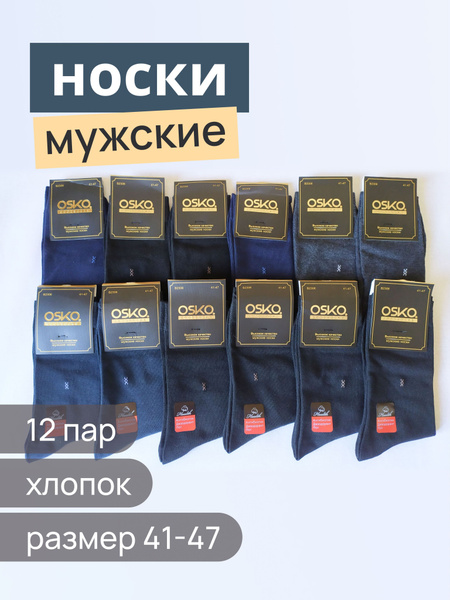 Комплект носков Osko, 12 пар - купить с доставкой по выгодным ценам в интернет-магазине OZON ...