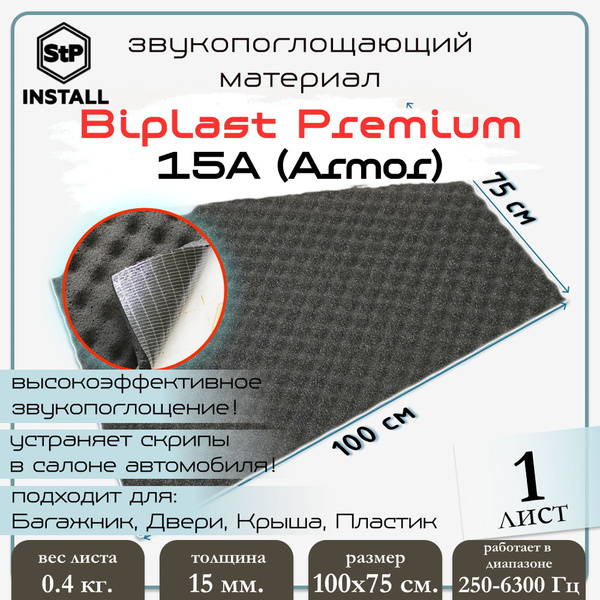 StP Biplast Premium 15А Armor самоклеящийся звукопоглощающий материал ...