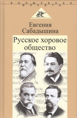 Русское хоровое общество - купить с доставкой по выгодным ценам в ...