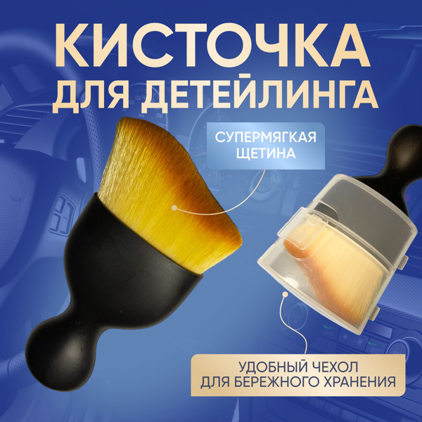 Кисточка щетка автомобильная для детейлинга салона машины (кисть ...