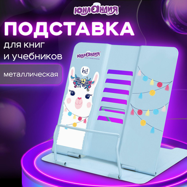 Подставка для книг и учебников ЮНЛАНДИЯ "Lama", регулируемый наклон ...