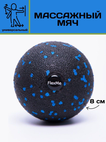 Мяч массажный 8 см FlexMe купить по низкой цене с доставкой в интернет ...