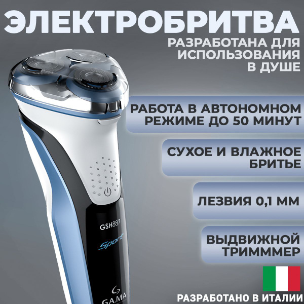 Электробритва GA.MA GSH887 WET-DRY- MS - купить по выгодным ценам в ...