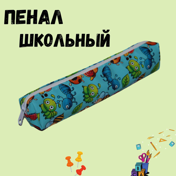 Пенал для мальчика, для девочек школьный, для первоклассника, пенал для ...