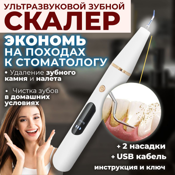 Электрическая зубная щетка ультразвуковая / Скалер ультразвуковой ...