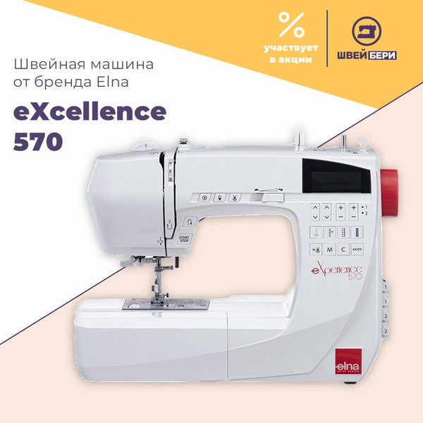 Швейная машина Elna eXperience 570 - купить по низким ценам с доставкой ...