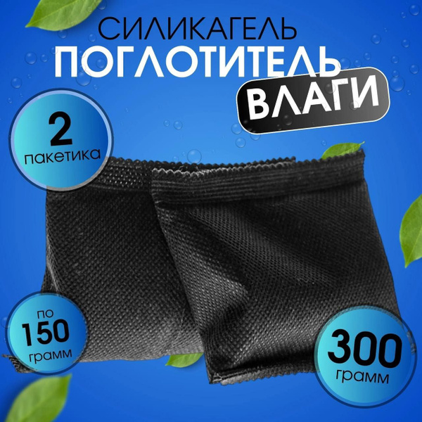 Силикагель в пакетиках, 150гр.*2 пакетика, влагопоглотитель и ...