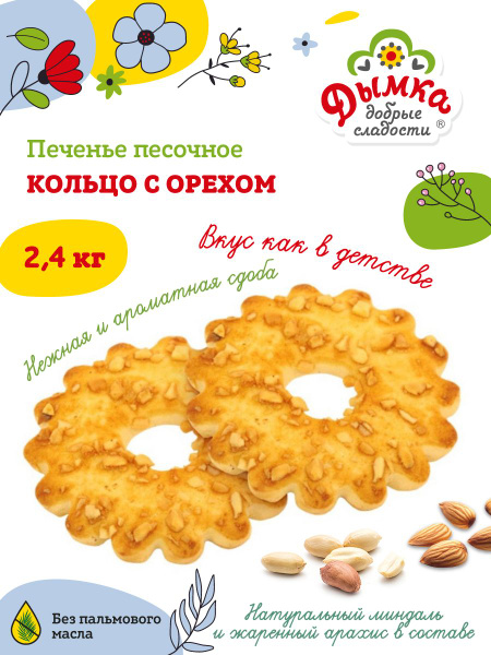Печенье сдобное Кольцо с орехом купить на OZON по низкой цене (1124882072)