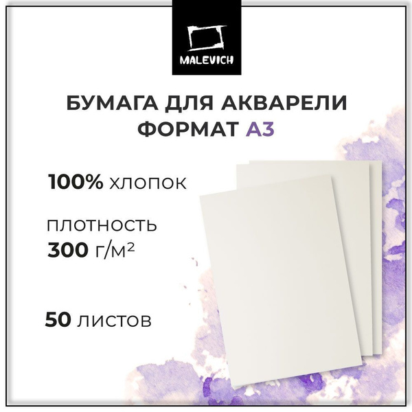 Бумага для акварели Малевичъ, 100% хлопок, 300 г/м2, A3, 50 листов ...