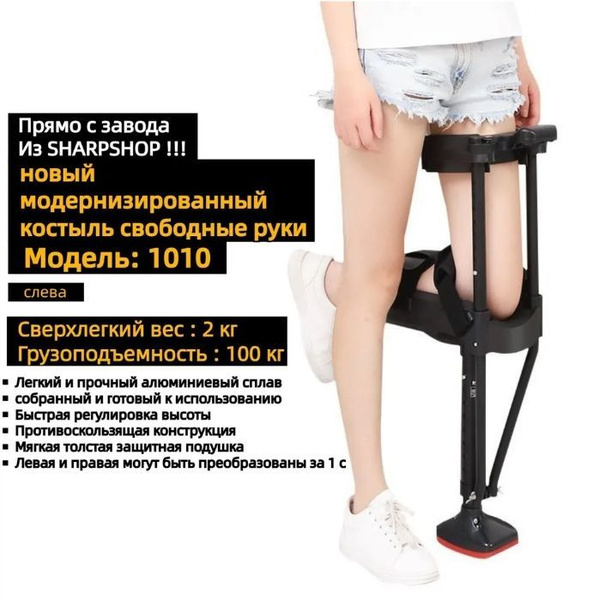Костыли, ходунки, коленный бандаж на одну ногу, костыли без помощи рук ...