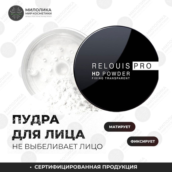 Relouis Pro HD powder Пудра фиксирующая 10г купить на OZON по низкой ...