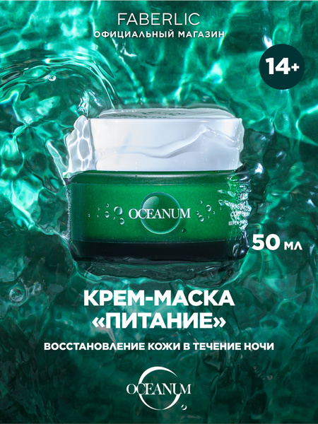 Faberlic Крем-маска для лица "Питание" Oceanum, ночной крем для лица Фаберлик - купить с ...
