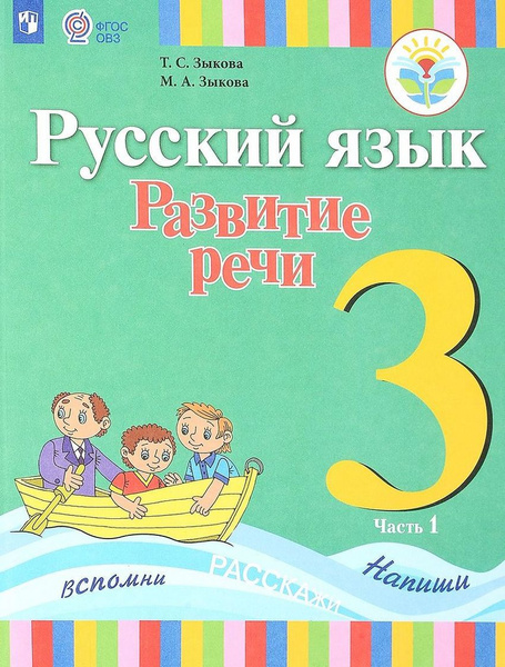 Русский язык. Развитие речи. 3 класс. Учебник. В 2-х частях. Часть 1 ...