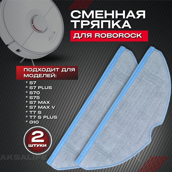 Сменные тряпки для робота пылесоса Roborock S7, S7 Max, S8 аксессуар ...