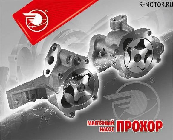 Маслонасос ГАЗ 405, 406, 409 дв. "Прохор" (роторного типа) - арт. 409. ...