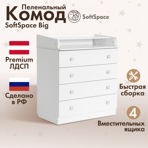Комод пеленальный SoftSpace Big 80*47*92 см премиум ЛДСП, белый купить на OZON по низкой цене ...