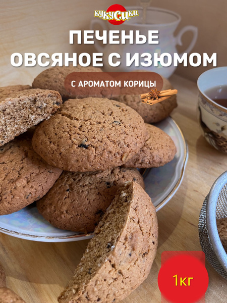 Печенье овсяное с изюмом 1 кг - купить с доставкой по выгодным ценам в ...
