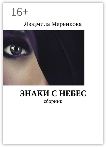 Знаки с небес. Сборник | Меренкова Людмила - купить с доставкой по ...