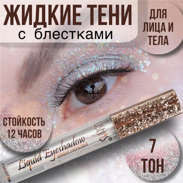 Жидкие тени для век с аппликатором USHAS, эффект голографического ...