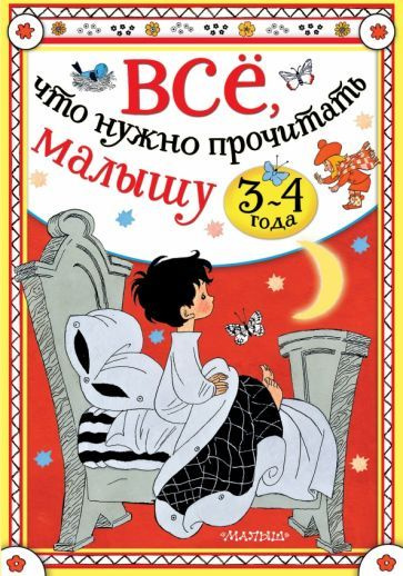 Всё, что нужно прочитать малышу в 3-4 года - купить с доставкой по ...