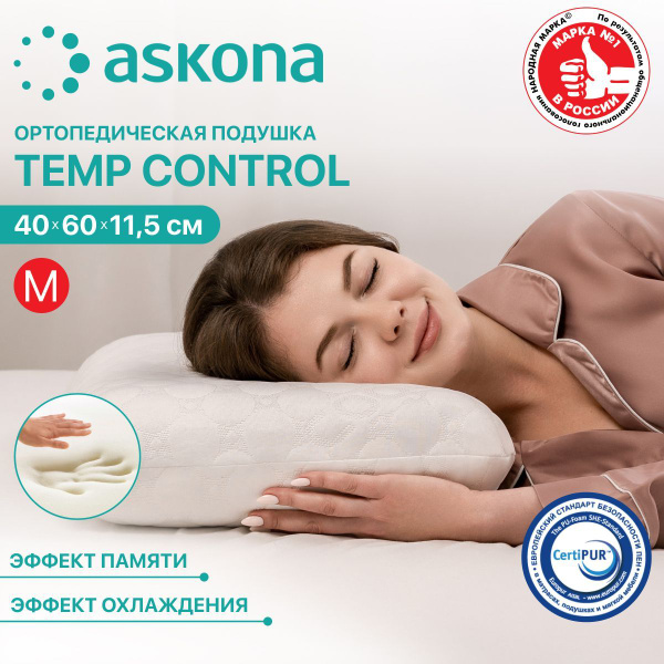 Подушка ортопедическая для сна Temp Control M с эффектом памяти купить ...