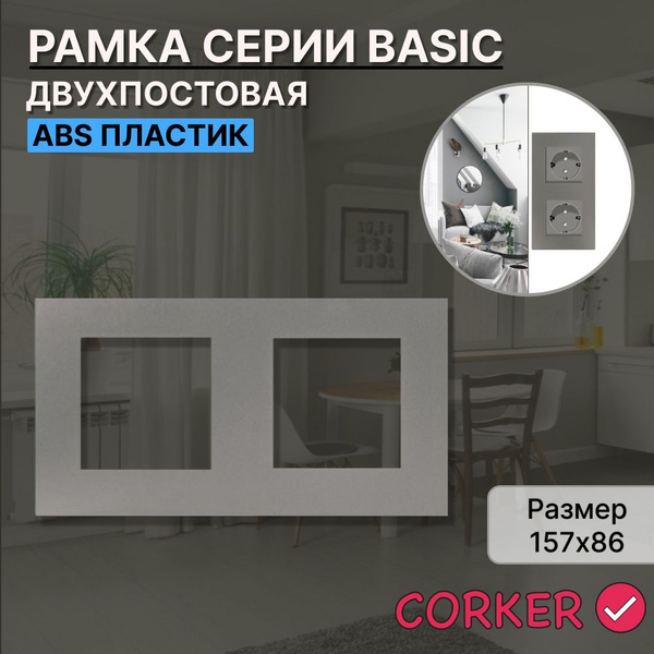 Рамка электроустановочная CORKER 2 поста / пластик / серая купить на OZON по низкой цене ...