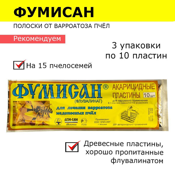 3 упаковки Фумисан полоски от варроатоза и акарапидоза пчёл / пластины ...