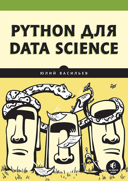 Python для data science | Васильев Юлий купить на OZON по низкой цене (1558984617)
