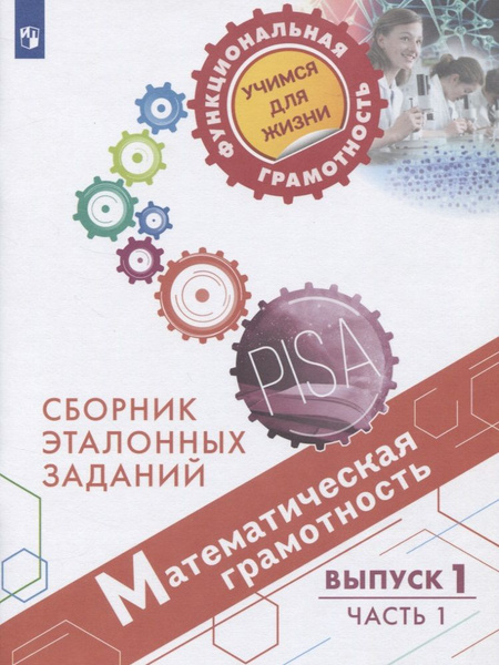 Математическая грамотность. Сборник эталонных заданий. Выпуск 1 ...