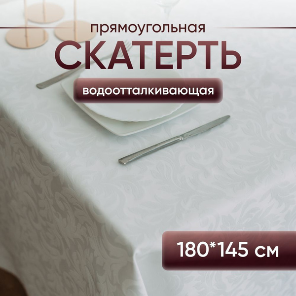 Скатерть белая на стол прямоугольная тканевая 180*145 см ...
