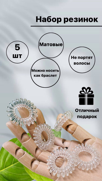 Резинка для волос - пружинка, комплект из 5 штук,миниатюрные резиночки ...