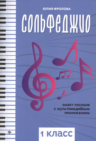Сольфеджио. Smart-пособие с мультмедийным приложением. 1 класс - купить ...