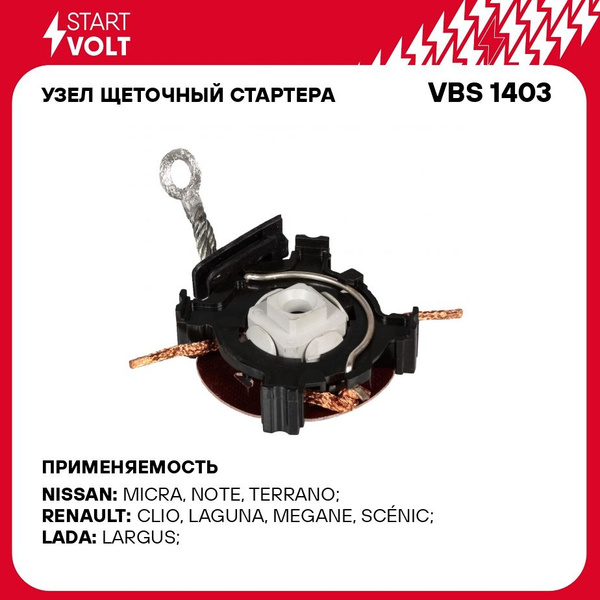 Узел щеточный стартера для автомобилей Лада Largus (12 )/Renault Logan (04 )/(13 ) K4M 1.6i ...