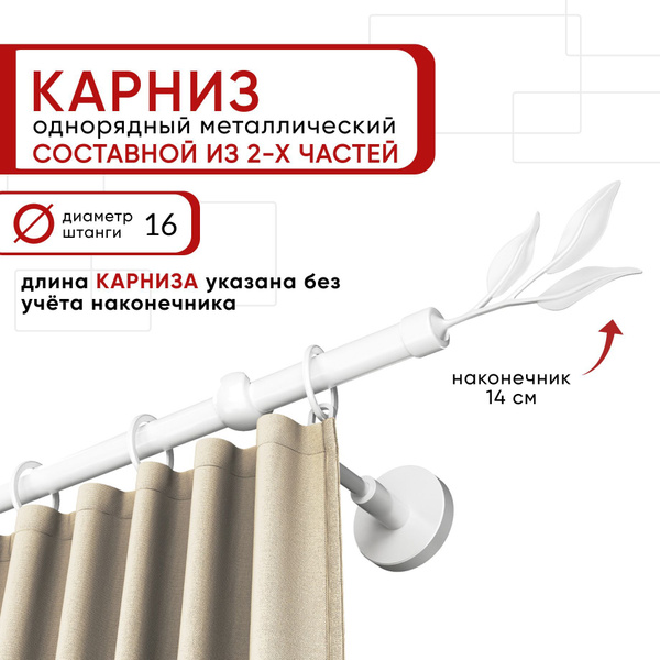 Карниз круглый 1 ряд Уют Составной - купить по доступным ценам в ...