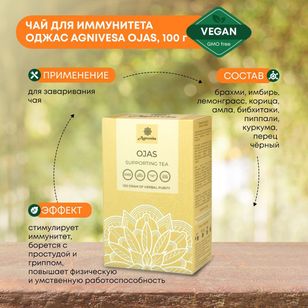 AGNIVESA Аюрведический Чай для иммунитета/Травяной сбор, Оджас Ojas ...