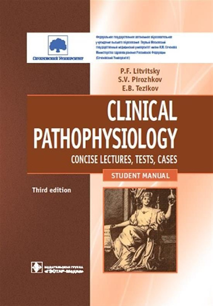 Clinical pathophysiology сoncise lectures, tests, cases - Клиническая ...