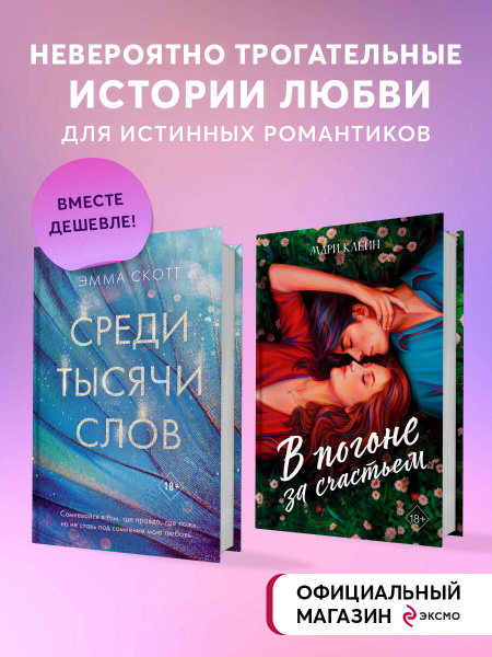 Комплект из 2 книг. В погоне за счастьем + Среди тысячи слов. (ИК ...
