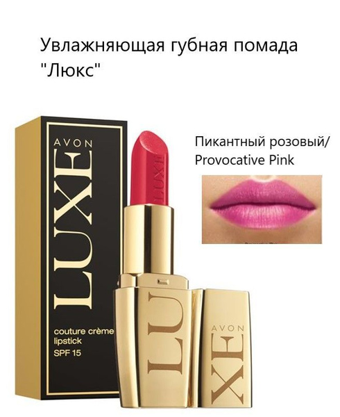 Avon Увлажняющая губная помада "Люкс" Provocative Pink- пикантный ...